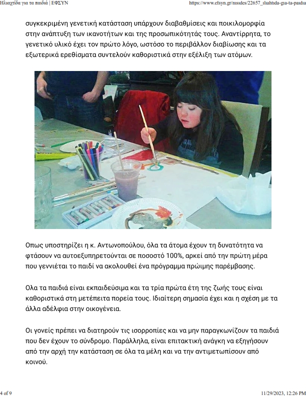 Ομιλίες-Κείμενα | ΗΛΙΑXΤΙΔΑ | ΕΝΩΣΗ ΓΙΑ ΤΟ ΣΥΝΔΡΟΜΟ DOWN