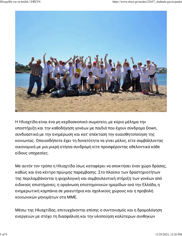 Ομιλίες-Κείμενα | ΗΛΙΑXΤΙΔΑ | ΕΝΩΣΗ ΓΙΑ ΤΟ ΣΥΝΔΡΟΜΟ DOWN